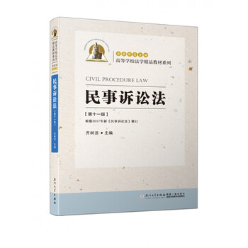 民事诉讼法（第十一版）/高等学校法学精品教材系列