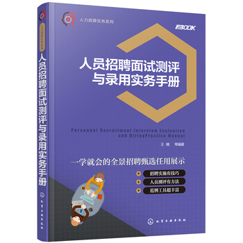 人力资源实务系列--人员招聘面试测评与录用实务手册