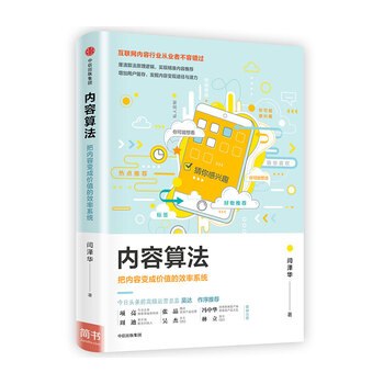 内容算法 把内容变成价值的效率系统 闫泽华 中信出版社