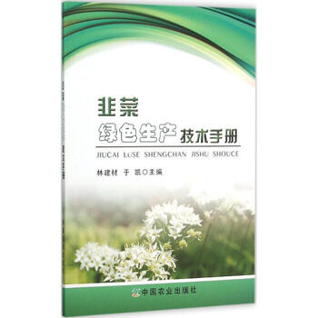 韭菜绿色生产技术手册