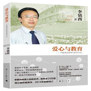 爱心与教育:李镇西素质教育探索手记(修订本)32.8