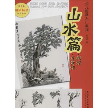 山水篇树法点景法 