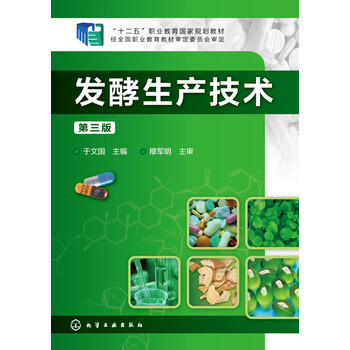 发酵生产技术（第三版）