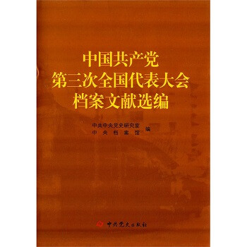 中国共产党第三次全国代表大会档案文献选编