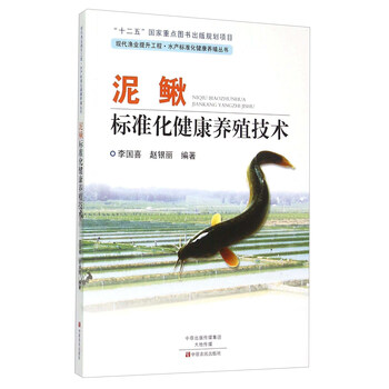 泥鳅标准化健康养殖技术