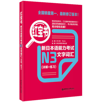 红宝书·新日本语能力考试N3文字词汇（详解+练习）