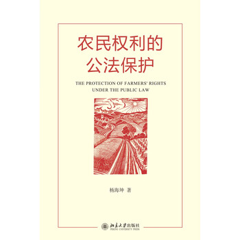 农民权利的公法保护