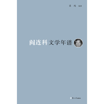 《东吴学术》年谱丛书：阎连科文学年谱