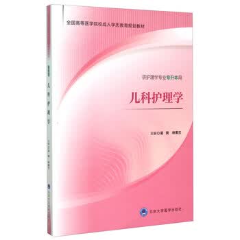 儿科护理学