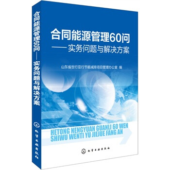 合同能源管理60问--实务问题与解决方案