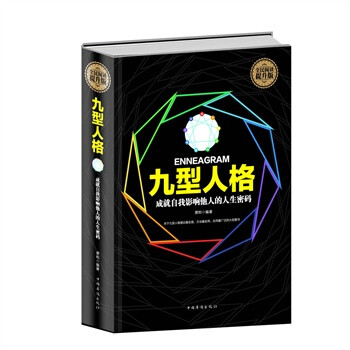全民阅读-九型人格(精装)