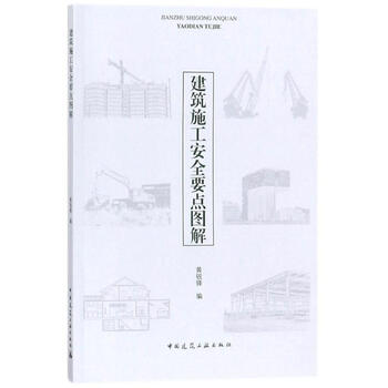建筑施工安全要点图解