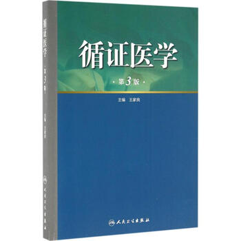 循证医学(第3版)