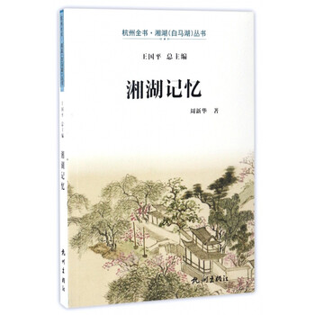 湘湖记忆/杭州全书湘湖白马湖丛书