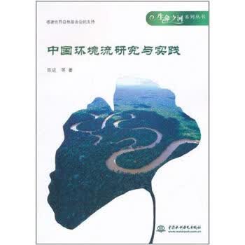 中国环境流研究与实践