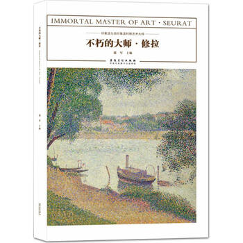 不朽的大师修拉