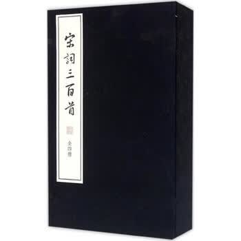 宋词三百首(线装大字本)