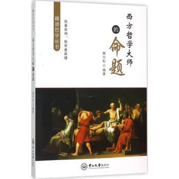 西方哲学大师的命题