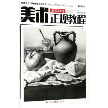 素描静物(美术正规教程)/敲门砖