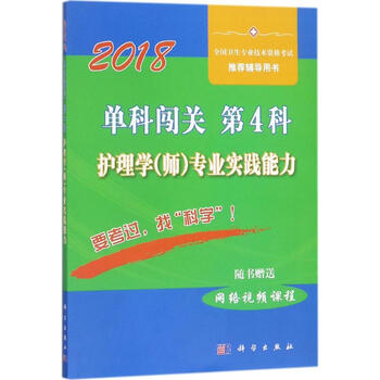 单科闯关第4科,护理学(师)专业实践能力