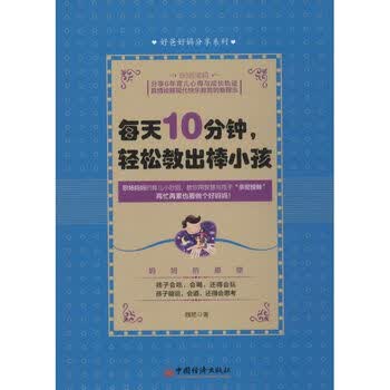 每天10分钟,轻松教出棒小孩