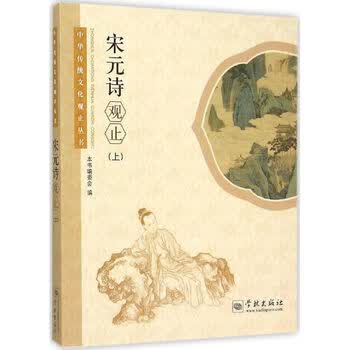 宋元诗观止上