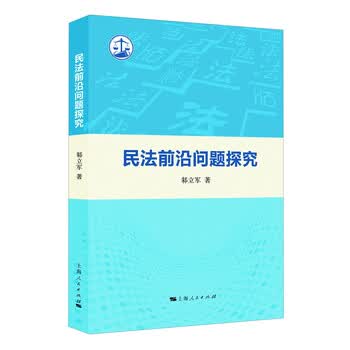 民法前沿问题探究