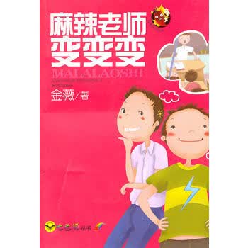 麻辣老师变变变