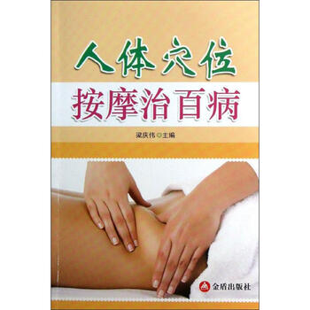 人体穴位按摩治百病