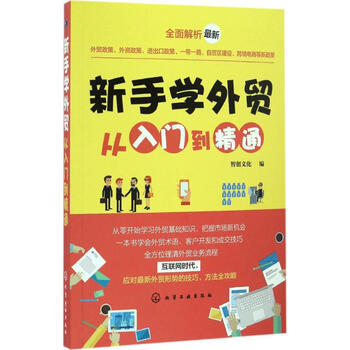 新手学外贸从入门到精通