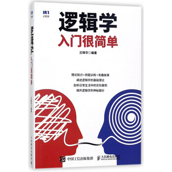 逻辑学入门很简单