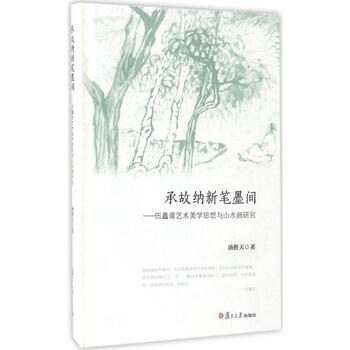 承故纳新笔墨间