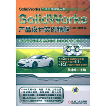 SolidWorks产品设计实例精解(2012中文版)