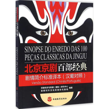 北京京剧百部经典剧情简介标准译本