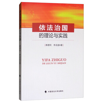 依法治国的理论与实践