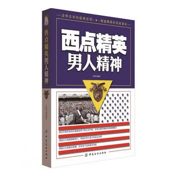 西点精英男人精神