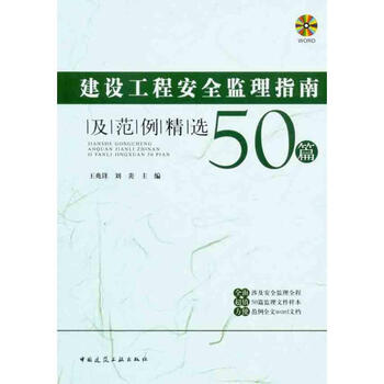 建设工程安全监理指南及范例精选50篇