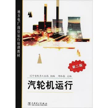 汽轮机运行(第2版)