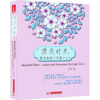 漂亮时光·豪宅软装十风格上