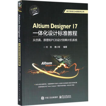 Altium Designer17一体化设计标准教程