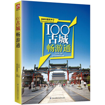 100古城畅游通/美丽中国系列