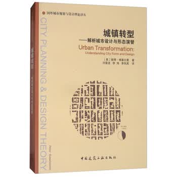 城镇转型：解析城市设计与形态演替