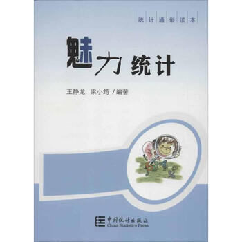 魅力统计