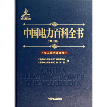 中国电力百科全书(第3版)电工技术基础卷
