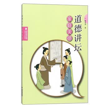 道德讲坛 家庭美德