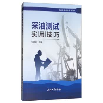 采油测试实用技巧