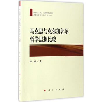 马克思与克尔凯郭尔哲学思想比较