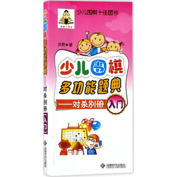 少儿围棋多功能题典对杀别册.入门