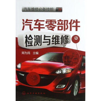汽车零部件检测与维修