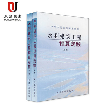 水利建筑工程预算定额(上下册)